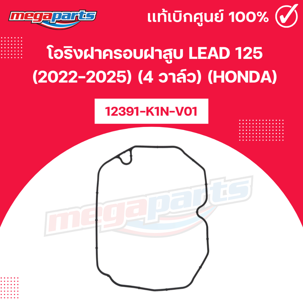 โอริงฝาครอบฝาสูบ LEAD 125 (2022-2025) (4 วาล์ว) (HONDA) หลีด 12391-K1N-V01 แท้เบิกศูนย์ฮอนด้า ...