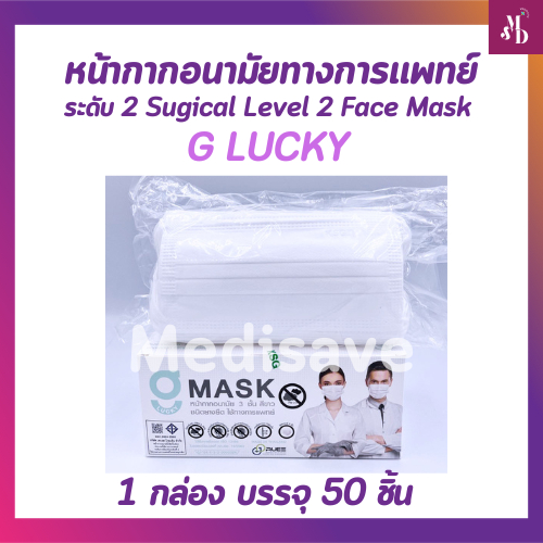G LUCKY หน้ากากอนามัยทางการแพทย์ ระดับ 2 Sugical Level 2 Face Mask 50ชิ้น/กล่อง | Shopee Thailand