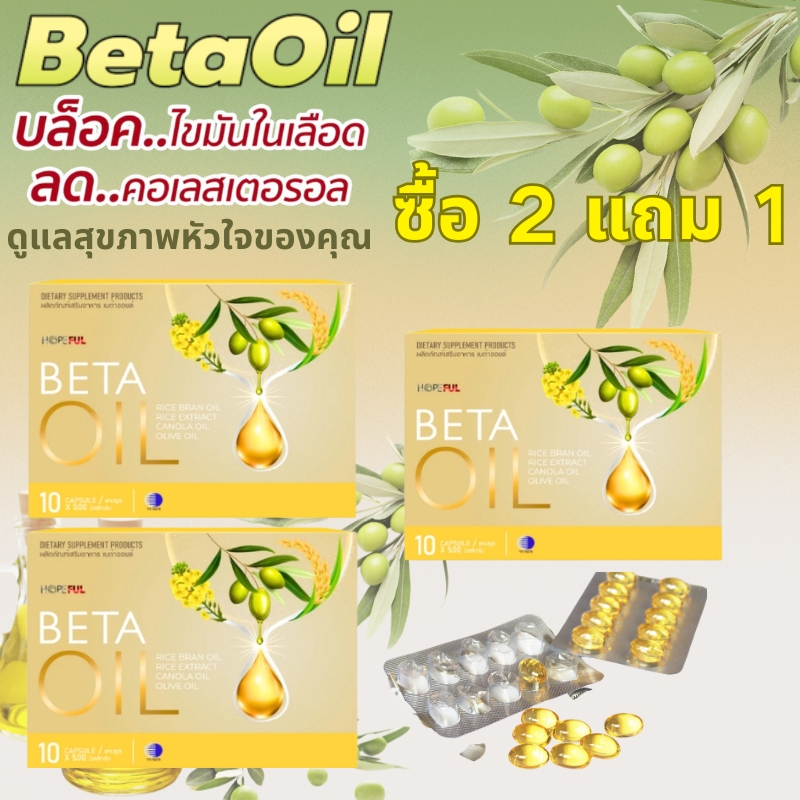 [ซื้อ 2 แถม 1] BETA OIL(เบต้าออยล์) ลดไขมันในเลือดลดความดันโลหิต1กล่อง ...