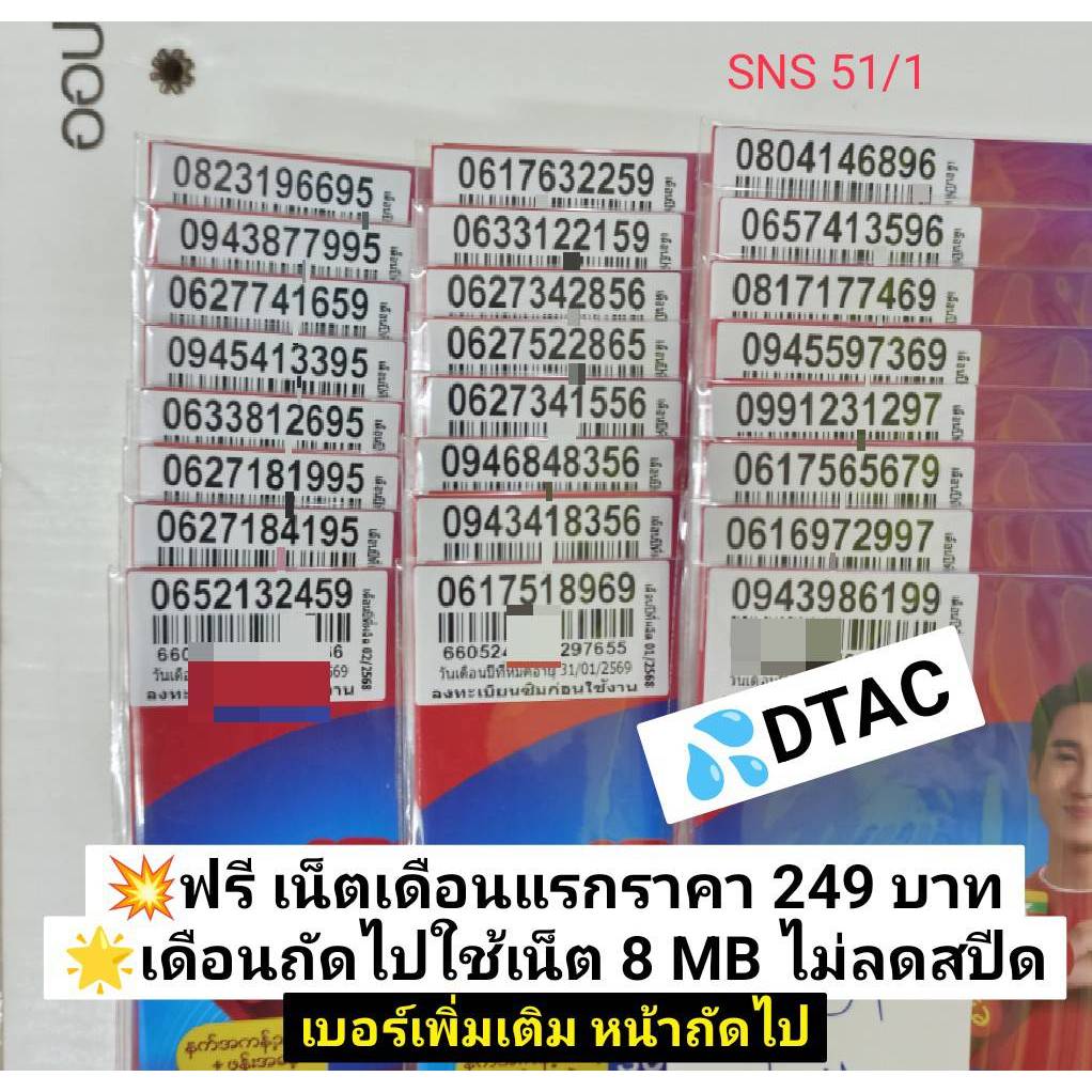 SNS 51 X1 sim dtac ซิมเน็ต เน็ตไม่ลดสปีด ซิมเบอร์สวย เลขมงคล เบอร์มงคล ซิมมงคล ซิมเบอร์มงคล ...
