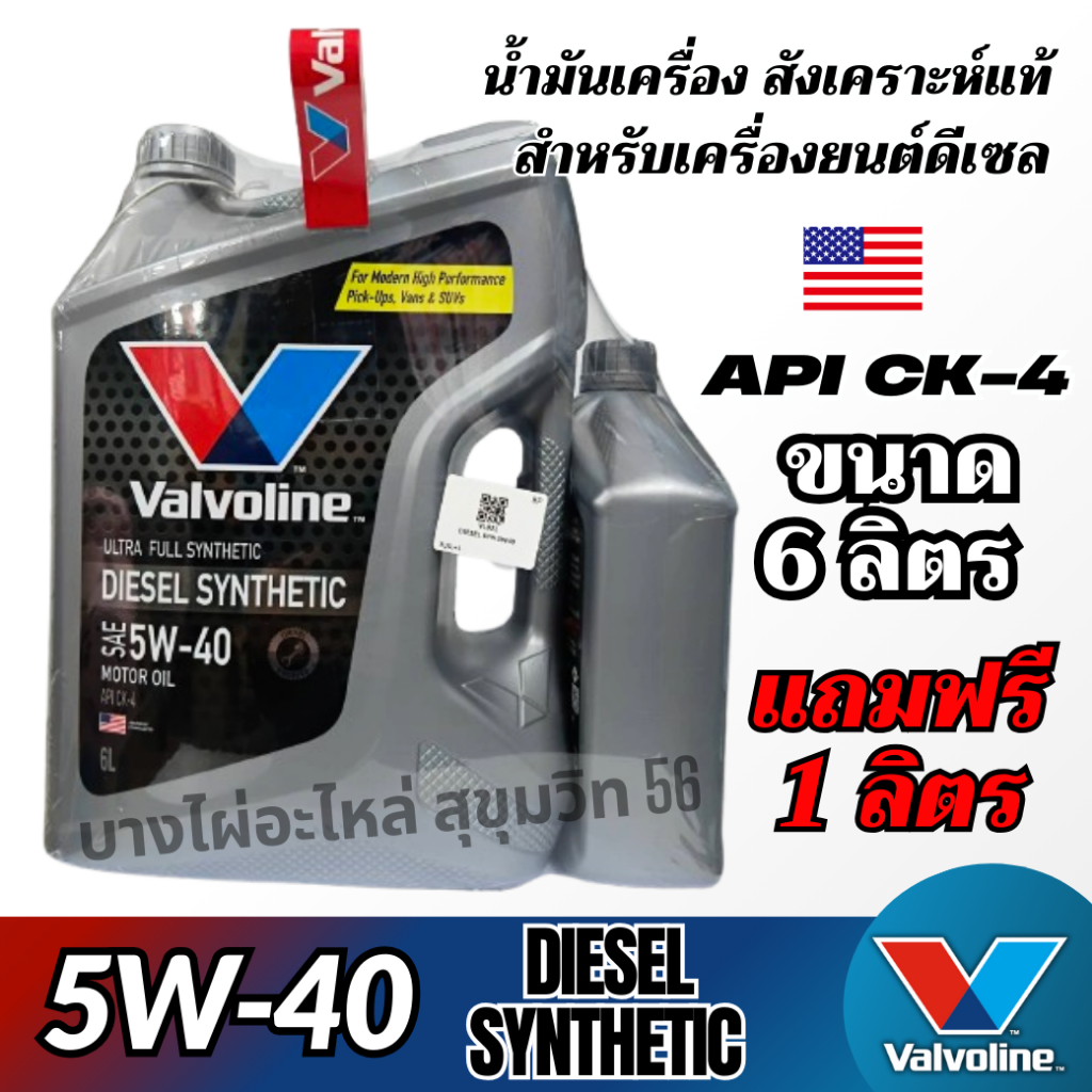 Valvoline 5W-40 Diesel Synthetic น้ำมันเครื่องสังเคราะห์แท้ สำหรับดีเซล ...