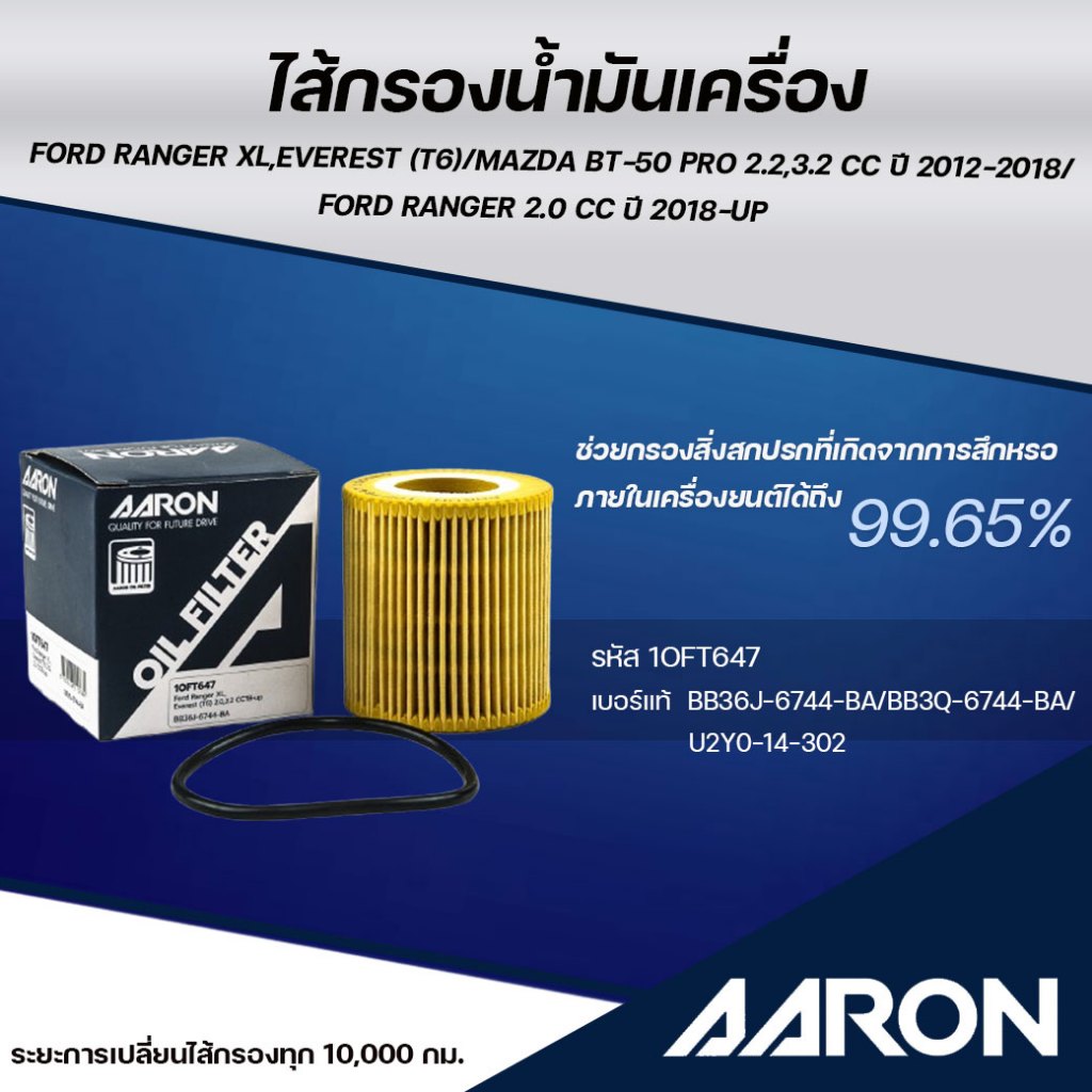 AARON ไส้กรองน้ำมันเครื่อง FORD RANGER XL,EVERESTE (T6)/MAZDA BT-50 PRO ...