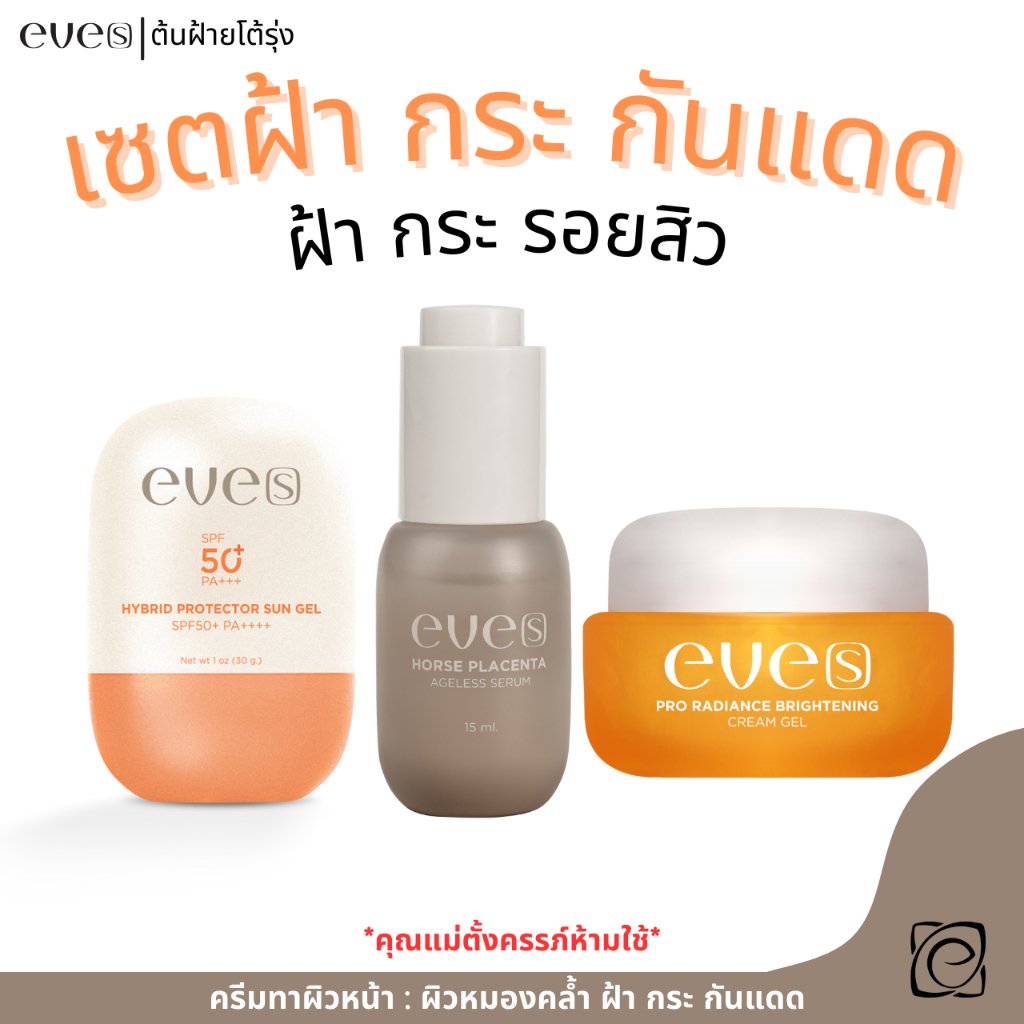 eve's เซตหน้าใสพร้อมป้องกันแสงแดด เซรั่มอีฟส์รกม้า+ครีมเจล+ซันเจล SPF50+ PA++++ ช่วยปกป้องแสงแดด ...