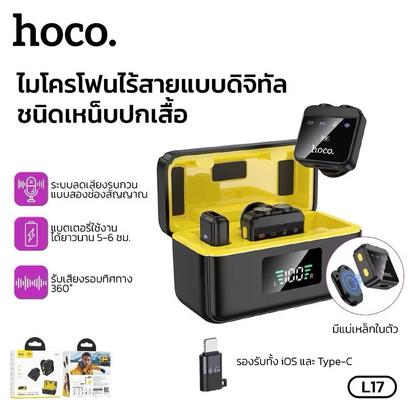 ไมโครโฟนไร้สายแบบแม่เหล็ก HOCO L17 Wireless microphone รองรับ Android / iOS เสียงชัด ตัดเสียงรบ ...