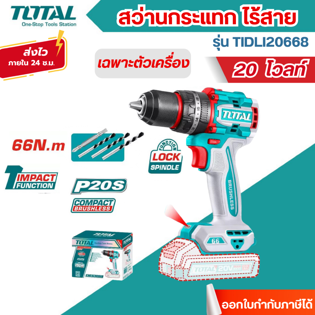 ส่งไว🔥[TOTAL] สว่านกระแทกไร้สาย 3ระบบ เจาะปูนได้ 20V แรงบิด 66N รุ่น ...