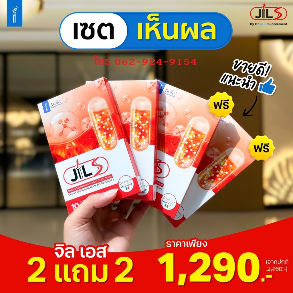 ส่งฟรี 2 แถม 2 Jil S จิลเอส ชาย ชาตโยดม Dr.JiLL อาหารเสริมควบคุมน้ำหนัก ...