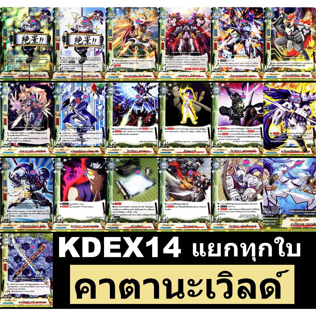 บัดดี้ไฟท์ แยกทุกใบ KDEX14 คาตานะเวิลด์ วิชานินจา (ราคาต่อ 1 ใบ) พร้อม ...
