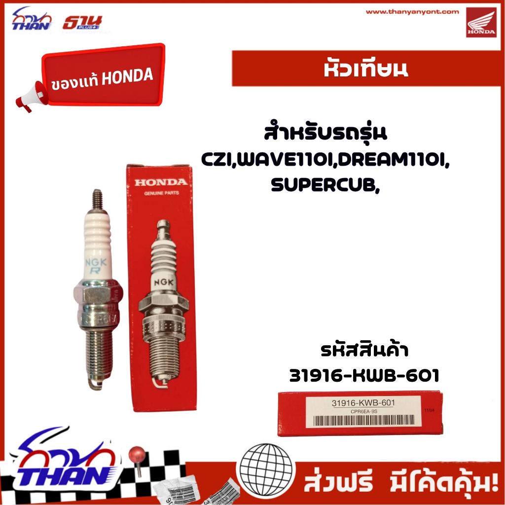 หัวเทียนNGK (อะไหล่แท้ Honda) สำหรับรุ่น CZI, WAVE110I, DREAM110I ...