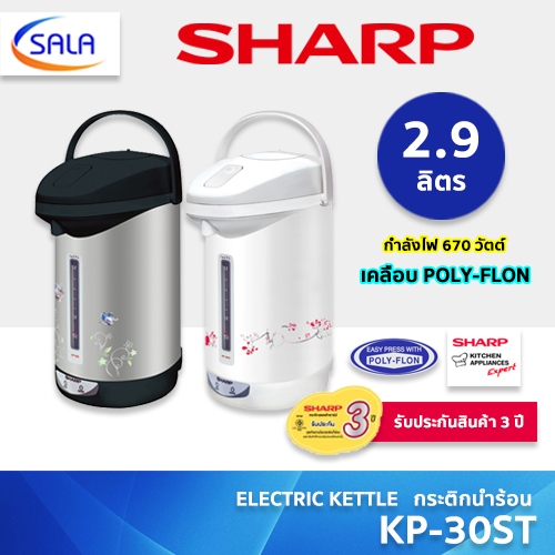 SHARP กระติกน้ำร้อน เคลือบโพลีฟลอน รุ่น KP-30ST (POLY-FLON) ขนาด 2.9 ...