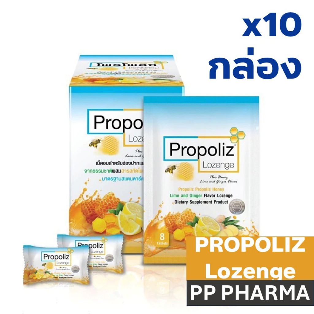 [10กล่อง] PROPOLIZ LOZENGE PLUS ชนิดเม็ดอม ซองละ 8 เม็ด | Shopee Thailand