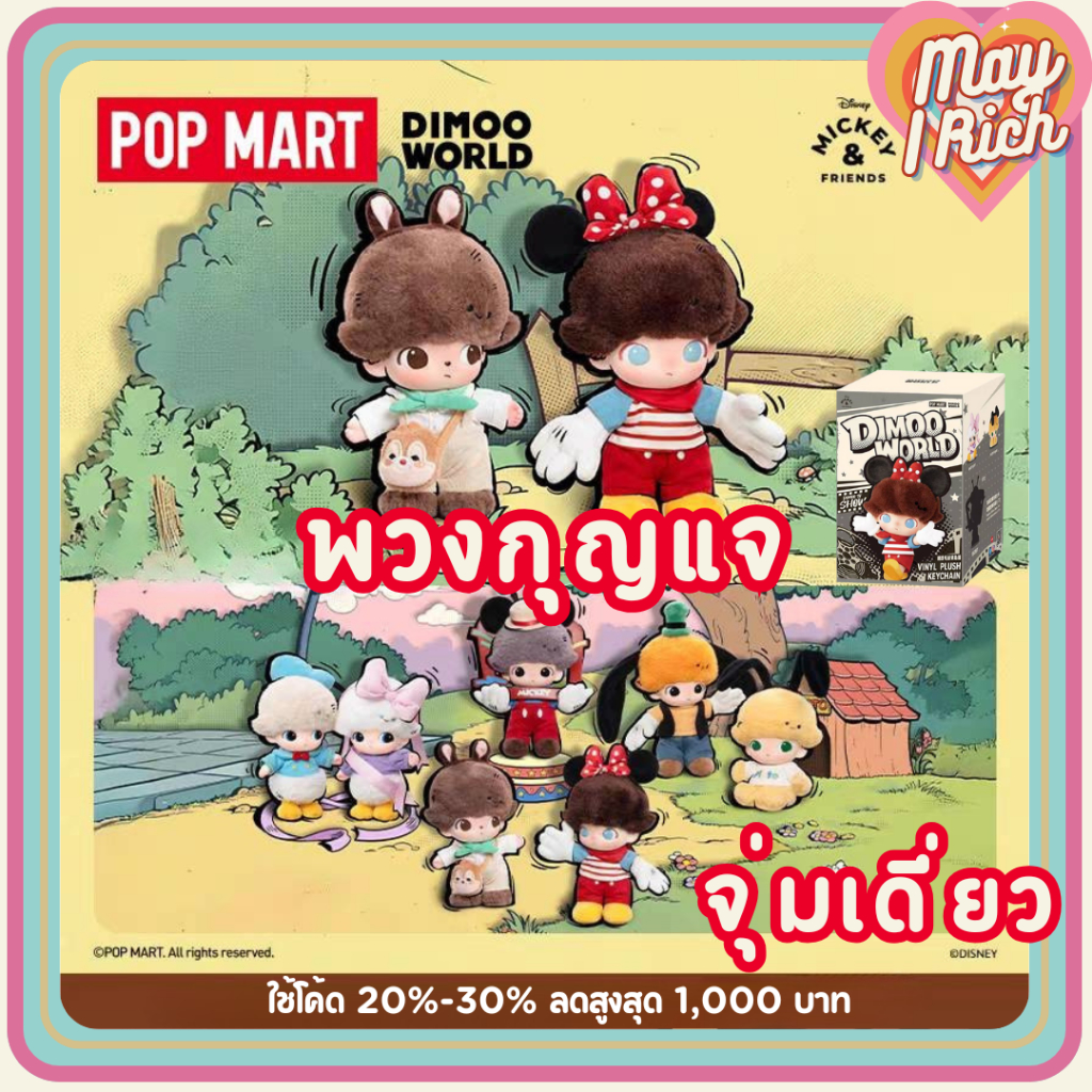 [พร้อมส่งในไทย จุ่มเดี่ยว] Dimoo X Disney พวงกุญแจดีมู่ดิสนี่ ** ใช้ ...