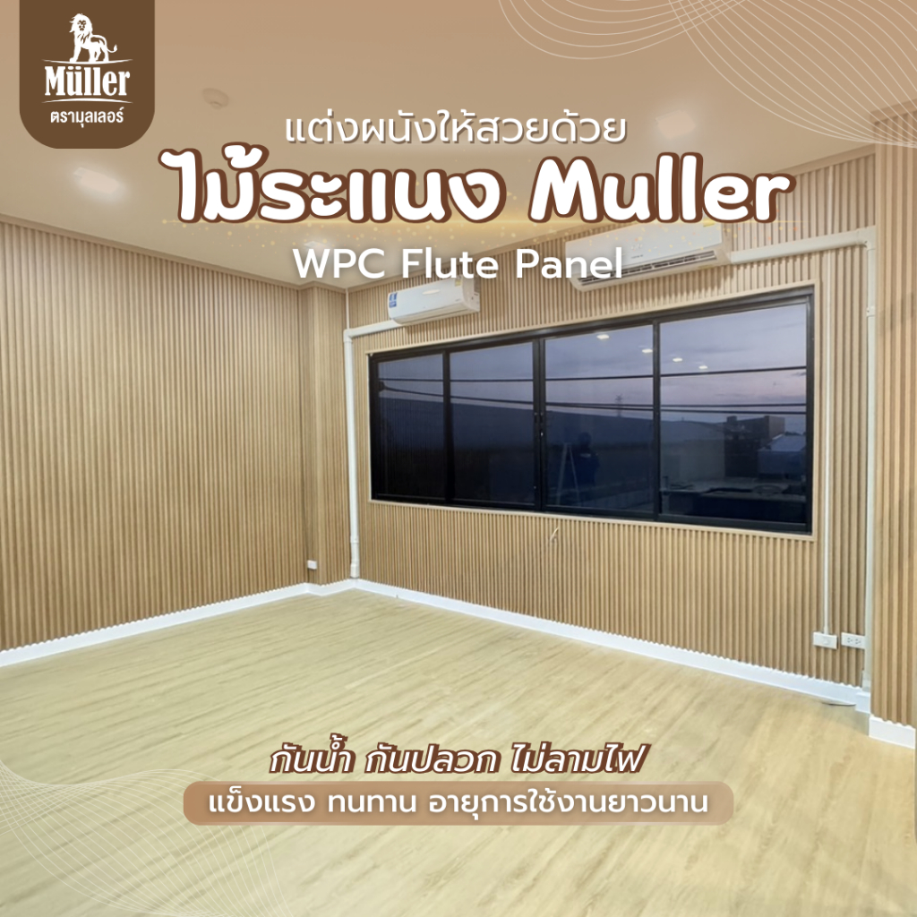 ระแนงไม้เทียม แผ่นผนังไม้สังเคราะห์ WPC Flute Panel ตรา มุลเลอร์ ...