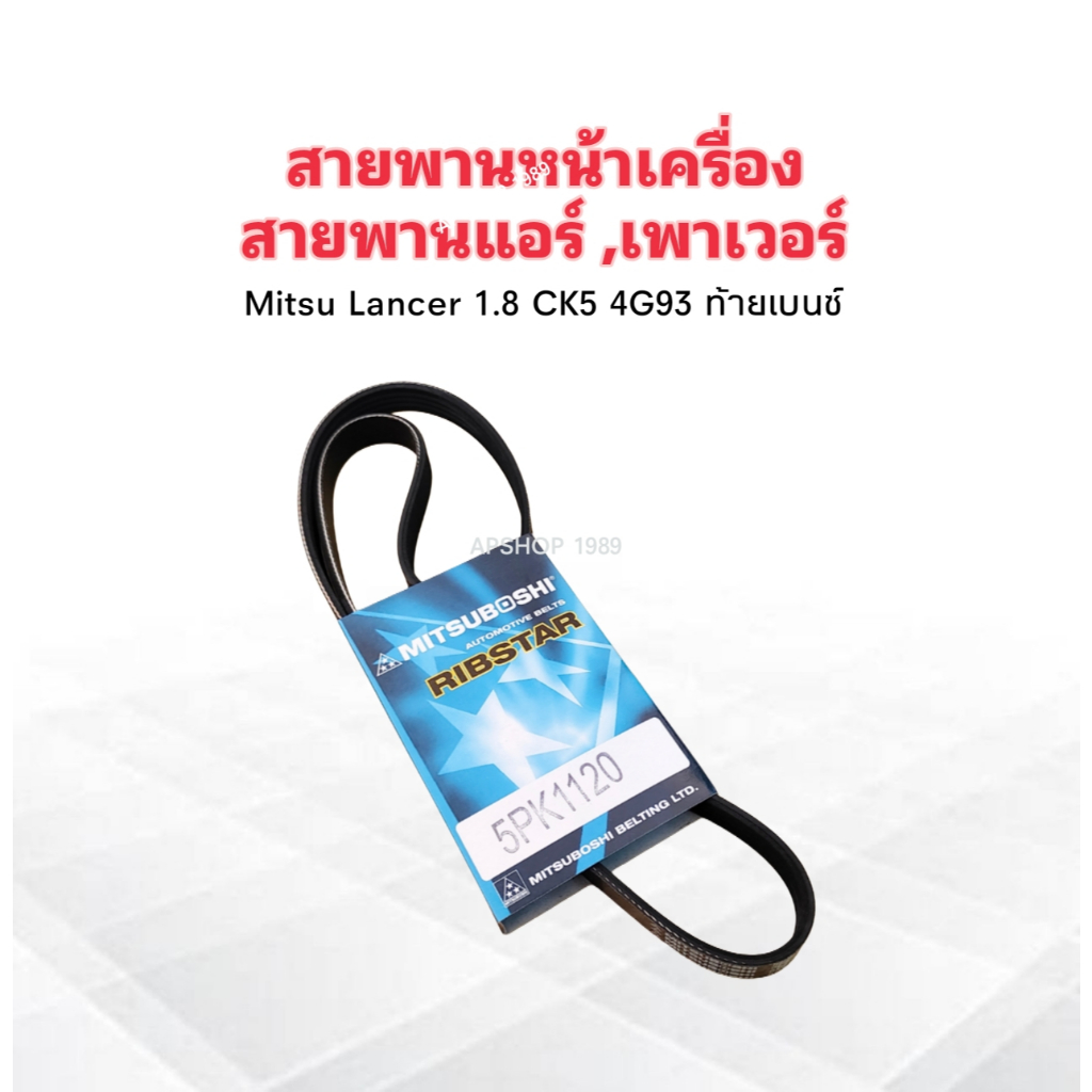 สายพานหน้าเครื่อง แอร์,พัดลม A/C,FAN 5PK1120 Mitsu Lancer CK5 1.8 4G93 ...