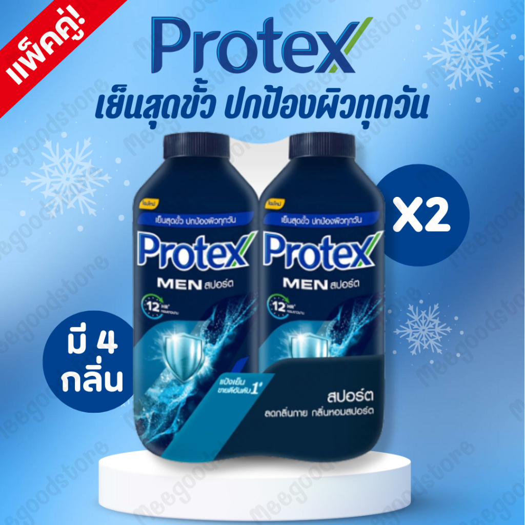 1 แถม 1 แป้งเย็นโพรเทคส์ Protex ปริมาณ 280 กรัมX2 เย็นสดชื่น หอมยาวนานถึง 12 ชั่วโมง มีให้เลือก ...