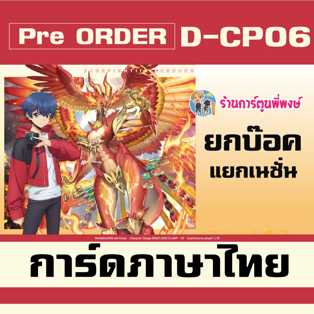 Pre (ออก ต้น ก.ค. 68) แวนการ์ด VGT-D-CP06 D-CP06 ชุดเสริม ยกบ๊อค แยกเนชั่น Vanguard D Will Dress ...