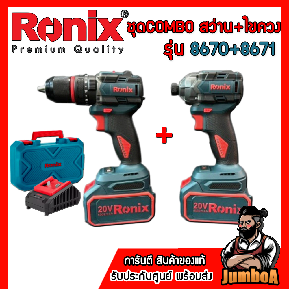 Ronix Set Combo สว่าน+ไขควงกระแทกไร้สาย20V รุ่น8670+8671 พร้อมแบตและ ...