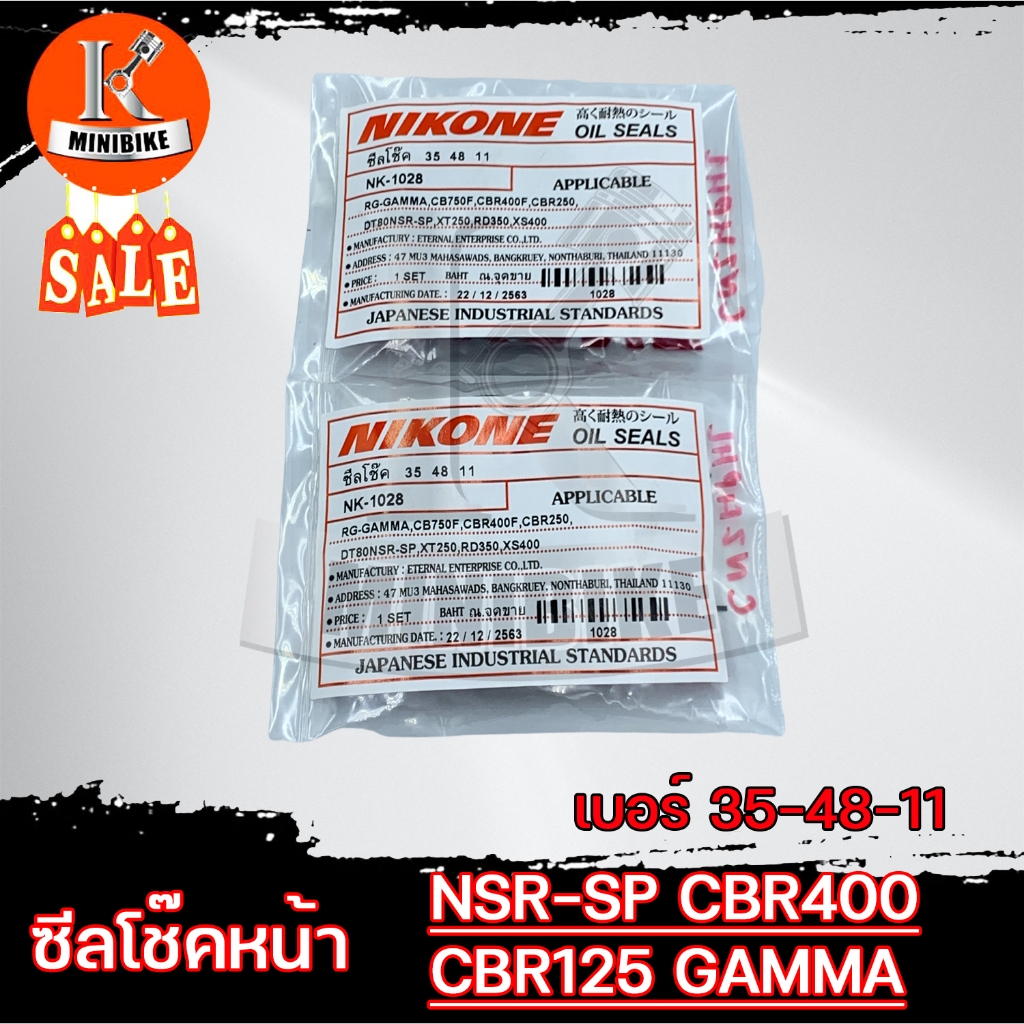 ซีลโช๊คหน้า (35-48-11) ซีลกันฝุ่น (35-48.5-10) NSR-proarm RG150 GAMMA-150 CBR400 250 XS400 ...