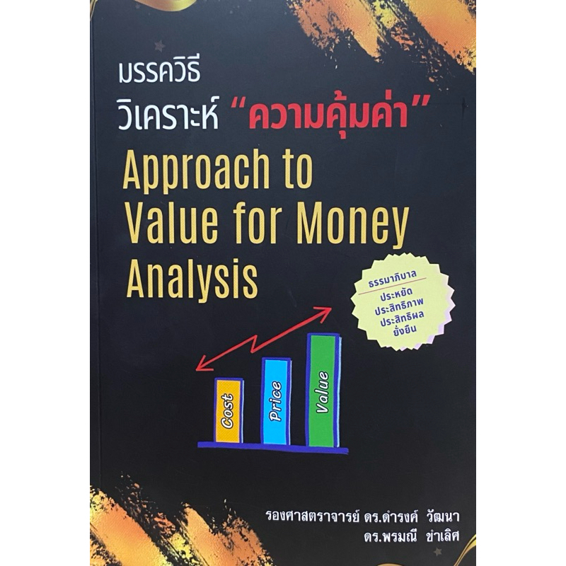 9786169426448 c111 มรรควิธีวิเคราะห์ "ความคุ้มค่า" (APPROACH TO VALUE ...