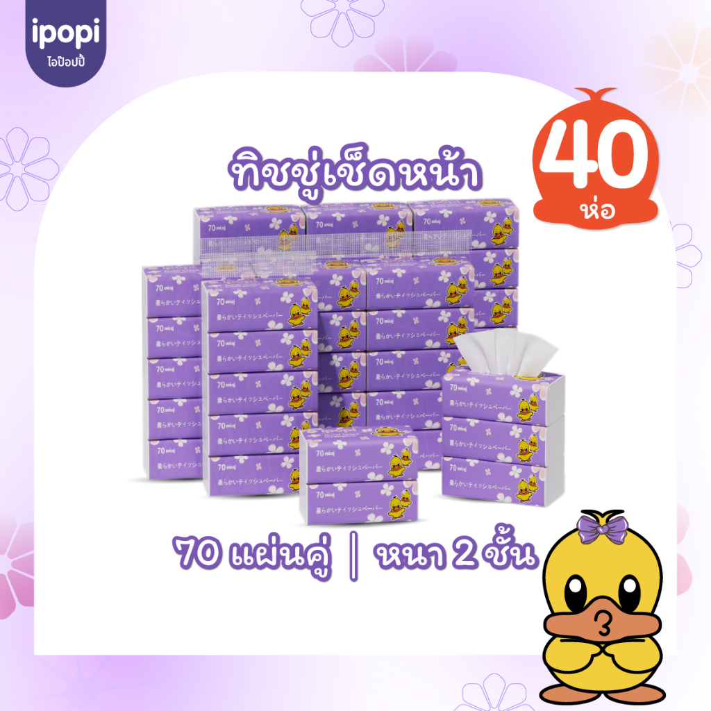 [40 ห่อ พร้อมส่ง] ipopi กระดาษทิชชู่ แบบดึงห่อม่วง เช็คหน้าได้ อ่อนโยน 70 แผ่น สะอาด ไร้ฝุ่น ...