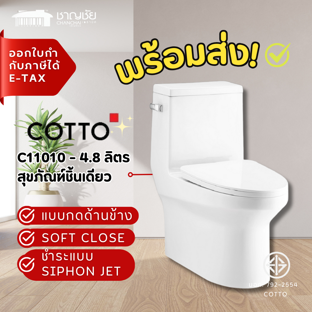 ชักโครกชิ้นเดียว กดข้าง COTTO - C11010 สุขภัณฑ์ แบบชิ้นเดียว กดข้าง 4.8 ...