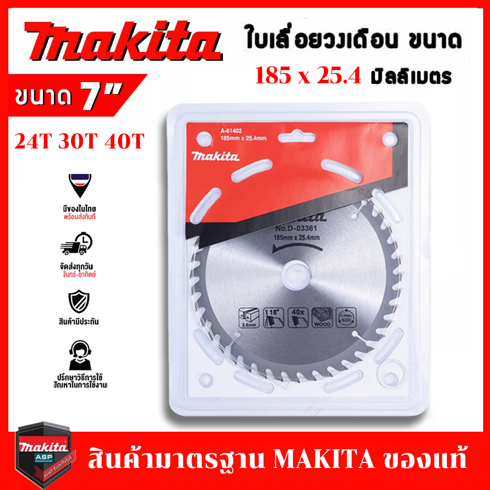 ใบเลื่อยวงเดือนMAKITA 7นิ้ว ใบเลื่อยตัดไม้ 24T 30T 40ฟัน ใบเลื่อยวง ใบตัดไม้ ฟันคาร์ไบด์คมกริบ ...