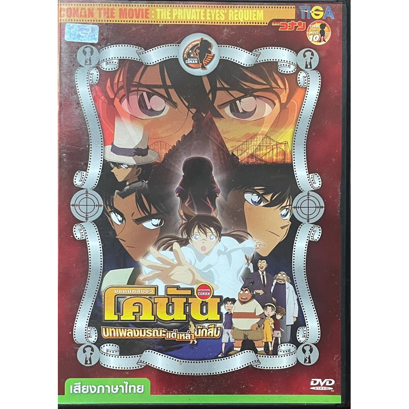 Conan The Movie 10: The Private Eyes' Requiem(DVD)/ยอดนักสืบจิ๋วโคนัน ...