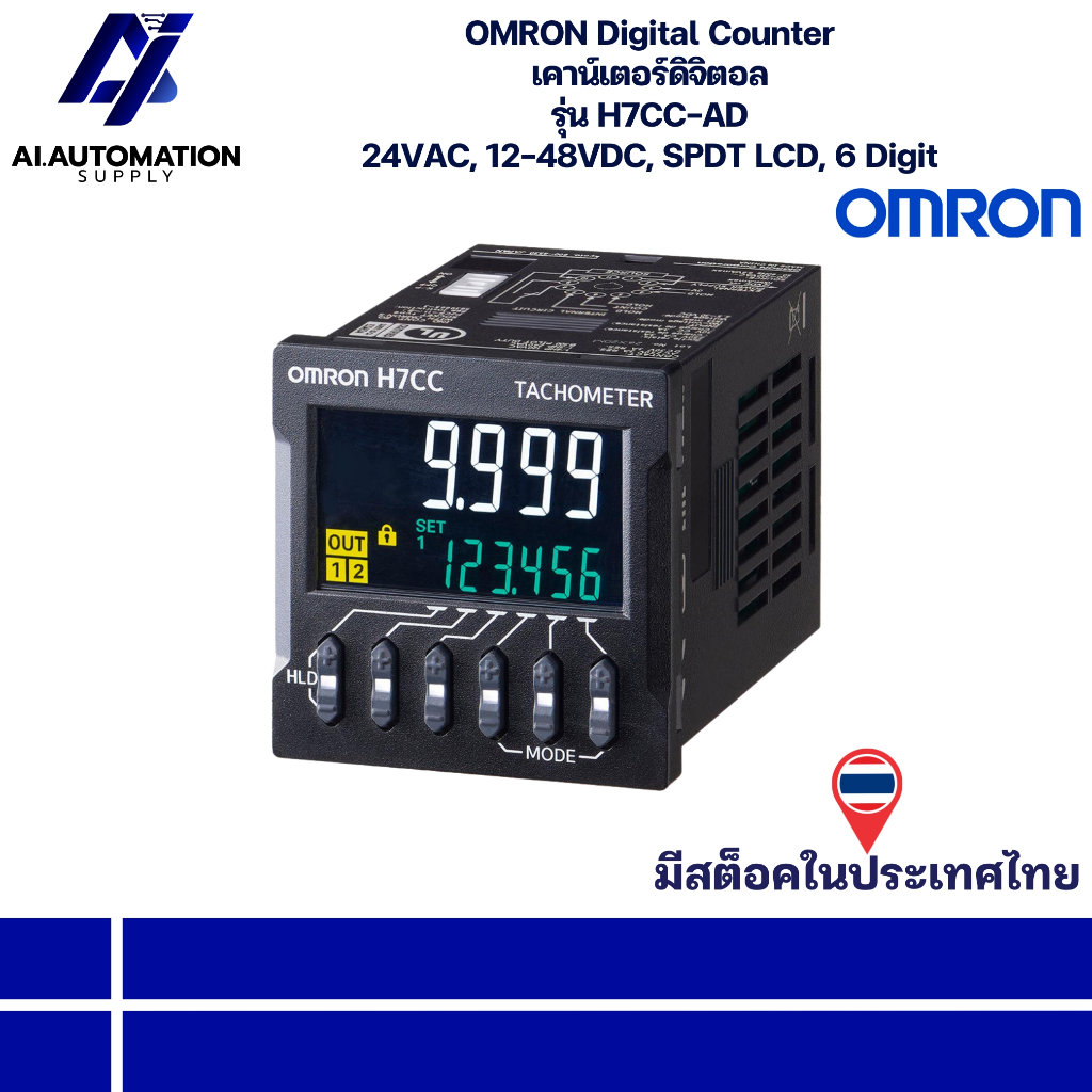 H7CC-AD OMRON Digital Counter เคาน์เตอร์ดิจิตอล 24VAC, 12-48VDC SPDT LCD, 6 Digit (รับประกัน 6 ...