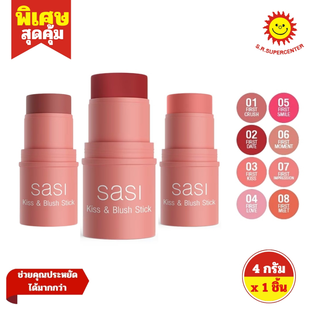 [ 1ชิ้น ] Sasi Kiss&Blush Stick ศศิ คิสแอนด์บลัช สติ๊ก บลัชออนเนื้อครีม ...