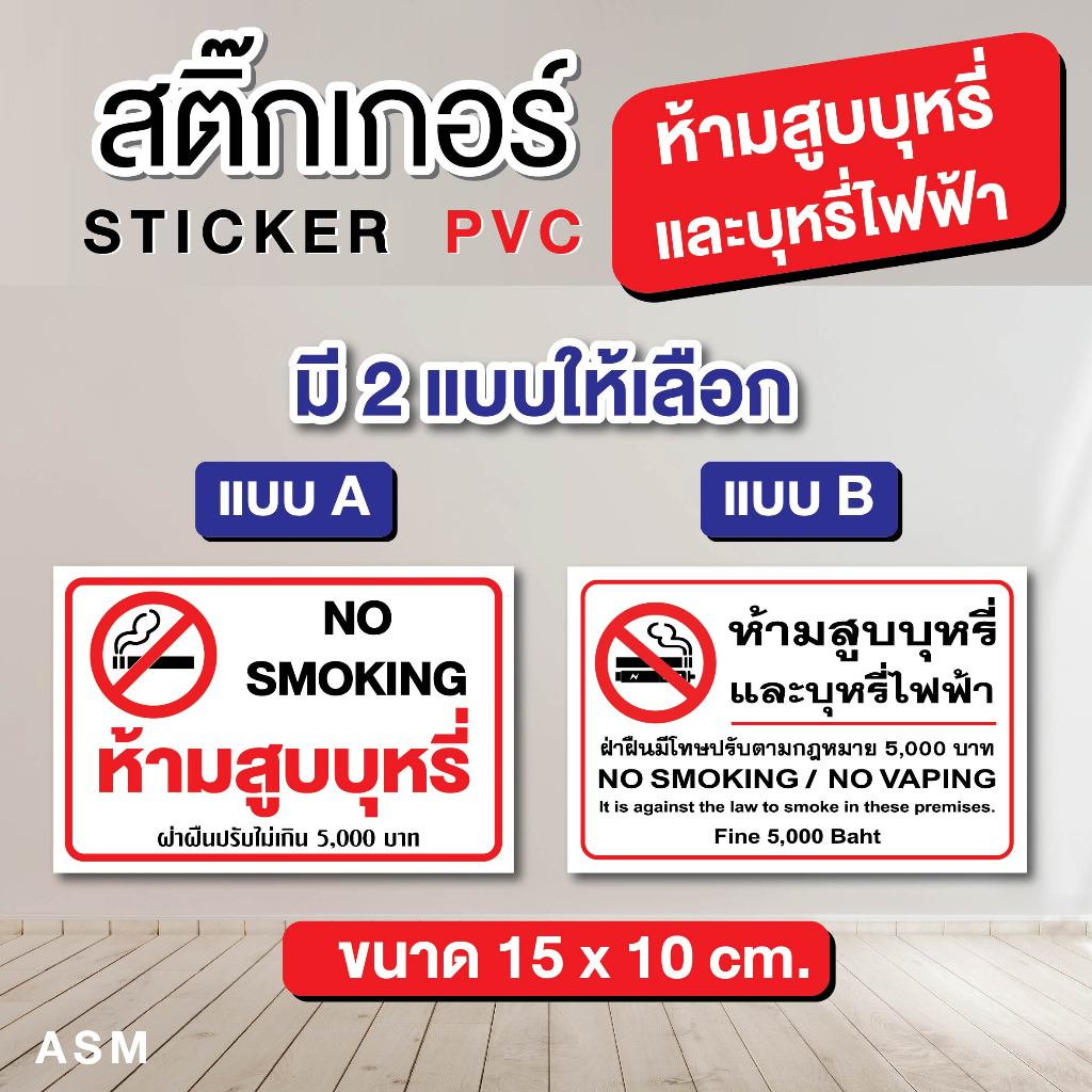 ST012 - สติ๊กเกอร์ PVC - ห้ามสูบ บุ หรี่ / บุ หรี่ ไฟฟ้า ขนาด 15 x 10 ...