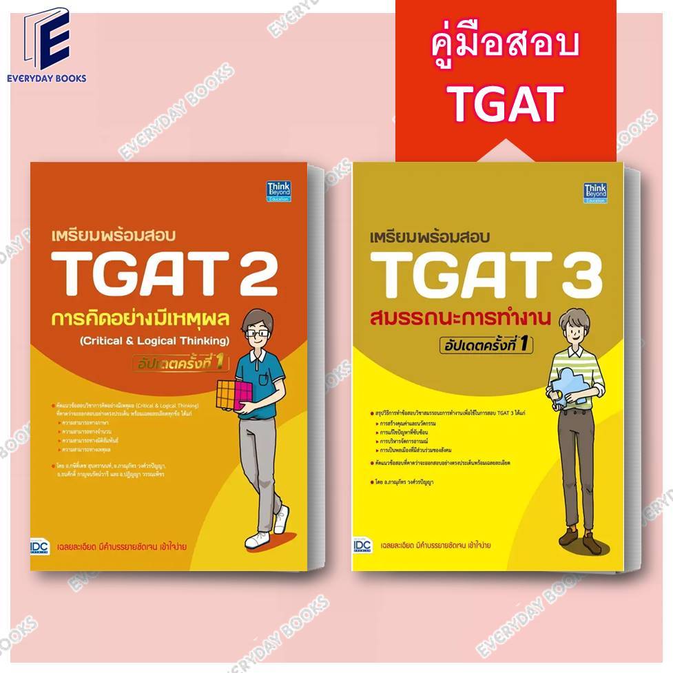 พร้อมส่ง เตรียมพร้อมสอบ TGAT 2 การคิดอย่างมีเหตุผล/เตรียมพร้อมสอบ TGAT ...