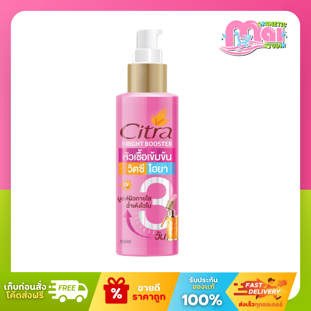 ซิตร้า Citra Bright Booster หัวเชื้อ วิตซี ไฮยา เร่งผิวใส ฉ่ำเด้งไวใน 3 ...