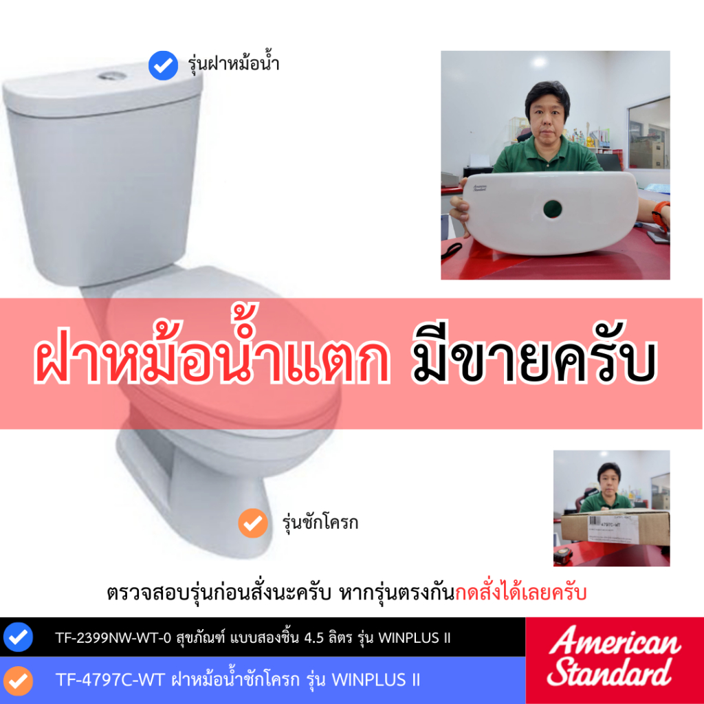 American Standard TF-4797C-WT ฝาหม้อน้ำชักโครก รุ่น WINPLUS II กดบน 38 ...