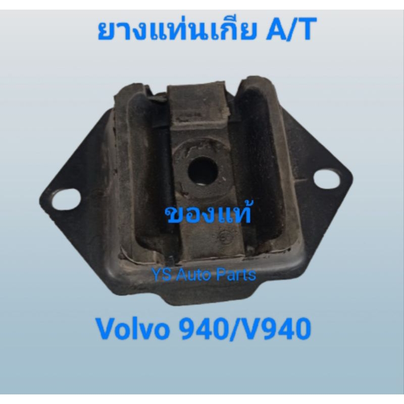 ยางแท่นเกีย Volvo 940/V940 เกีย Auto ของแท้ Germany | Shopee Thailand