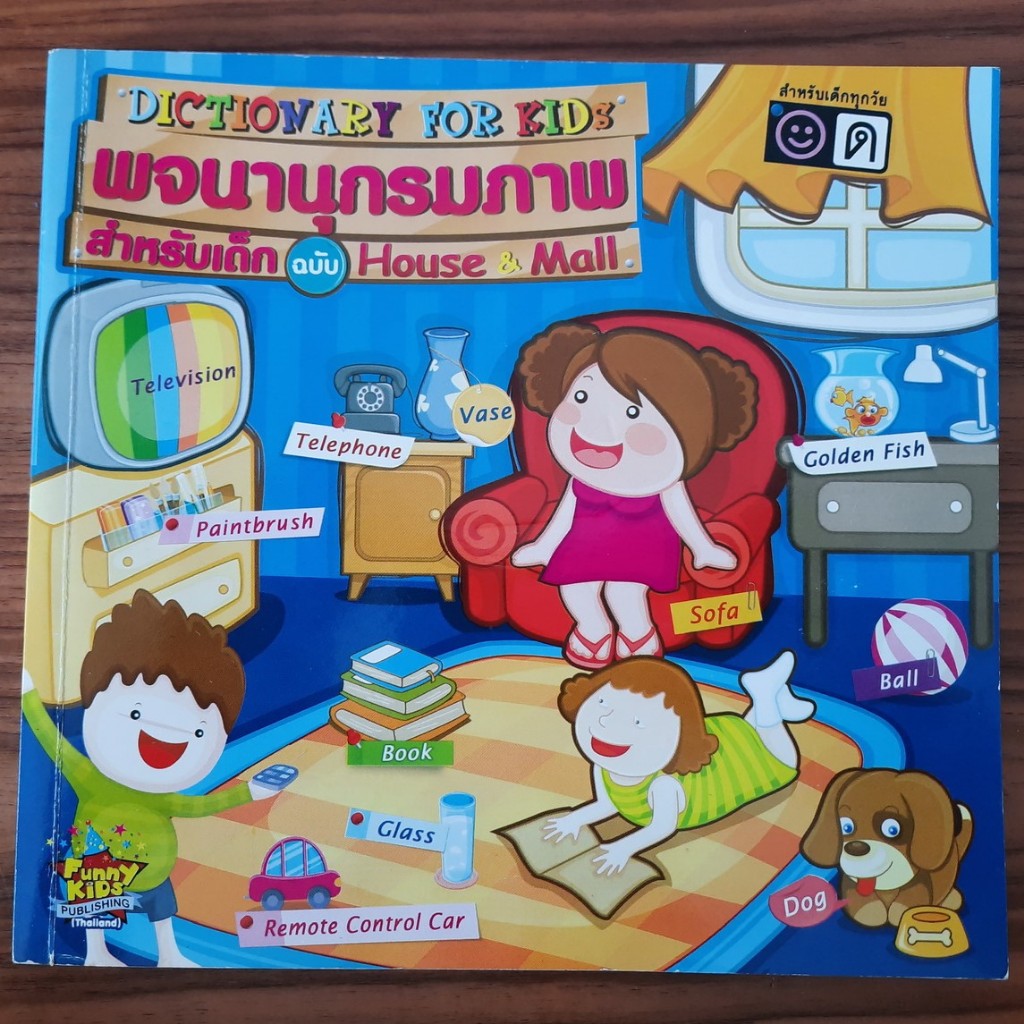 (มือสอง) พจนานุกรมภาพ สำหรับเด็ก ฉบับ House&Mall Picture Dictionary for ...
