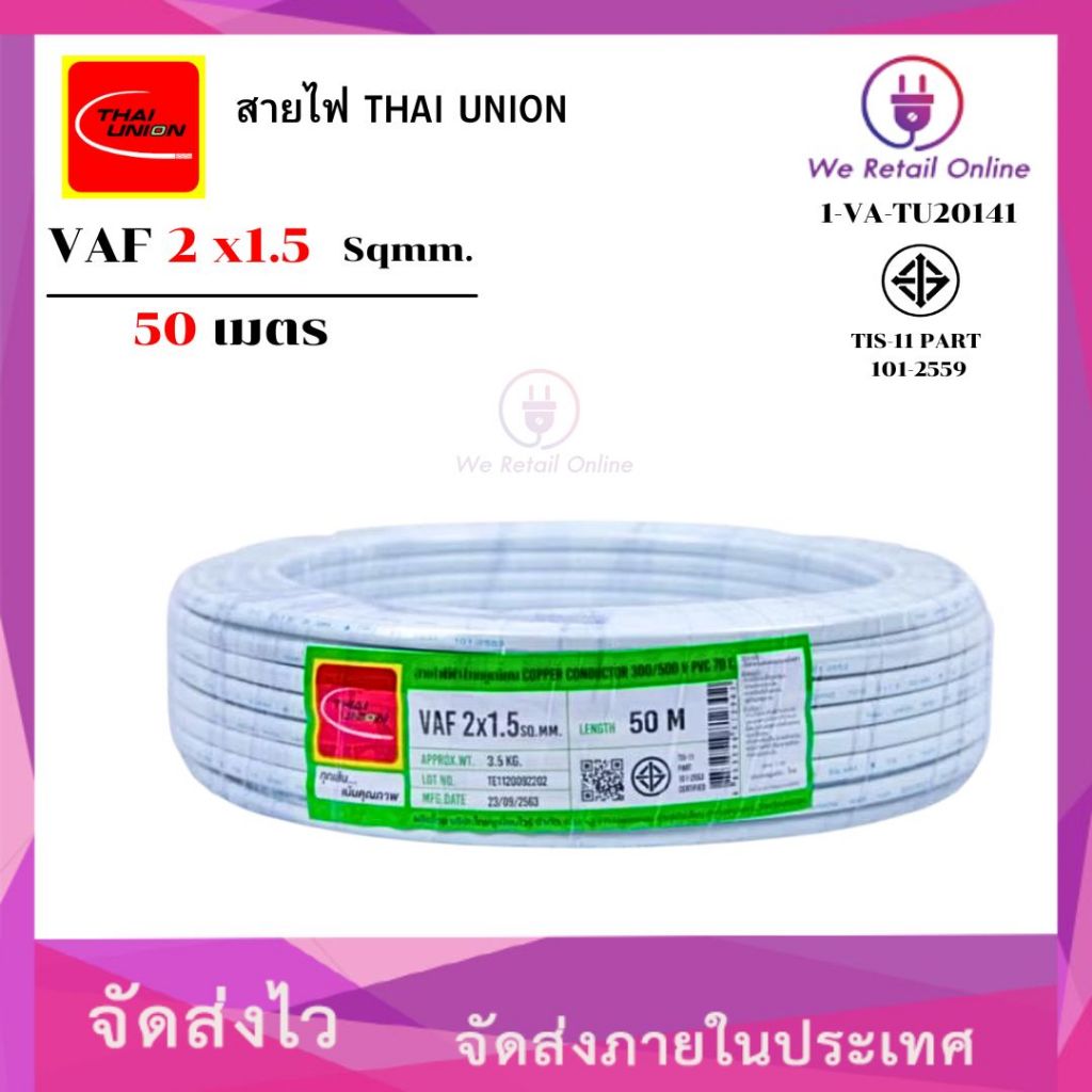 สายไฟ VAF 2x1.5 ยาว50เมตร THAI UNION รุ่นใหม่ | Shopee Thailand