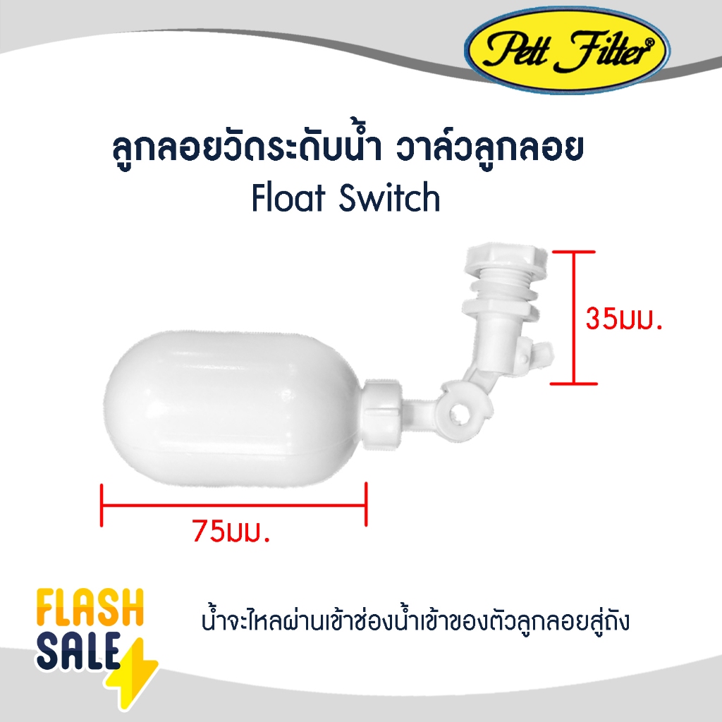 Pett ลูกลอย สวิทช์ลูกลอย Float Switch เครื่องกรองน้ำดื่ม ตู้กดน้ำ สวิชไฟฟ้า | Shopee Thailand