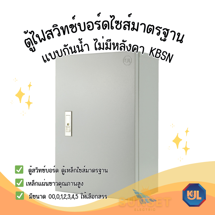 KJL ตู้ไฟสวิทช์บอร์ด ตู้เหล็ก ไซส์มาตรฐาน แบบกันน้ำ ไม่มีหลังคา รุ่น KBSN | Shopee Thailand