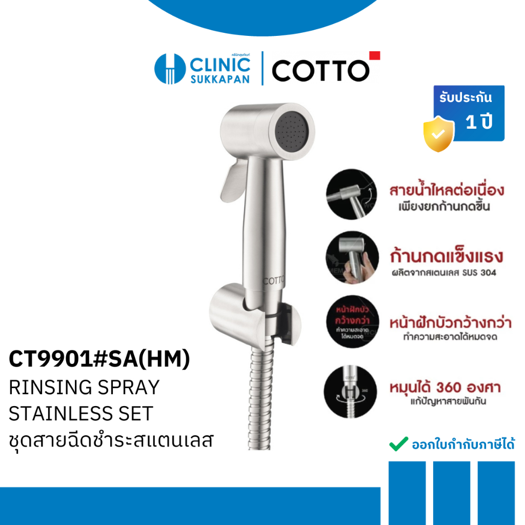 COTTO ชุดสายฉีดชำระสแตนเลส (ไม่รวมสต๊อปวาล์ว) รุ่น CT9901#SA(HM ...