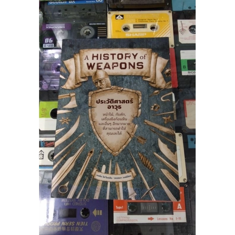 หนังสือมือสอง a history of weapons : ประวัติศาสตร์อาวุธ ของ สำนักพิมพ์ ...