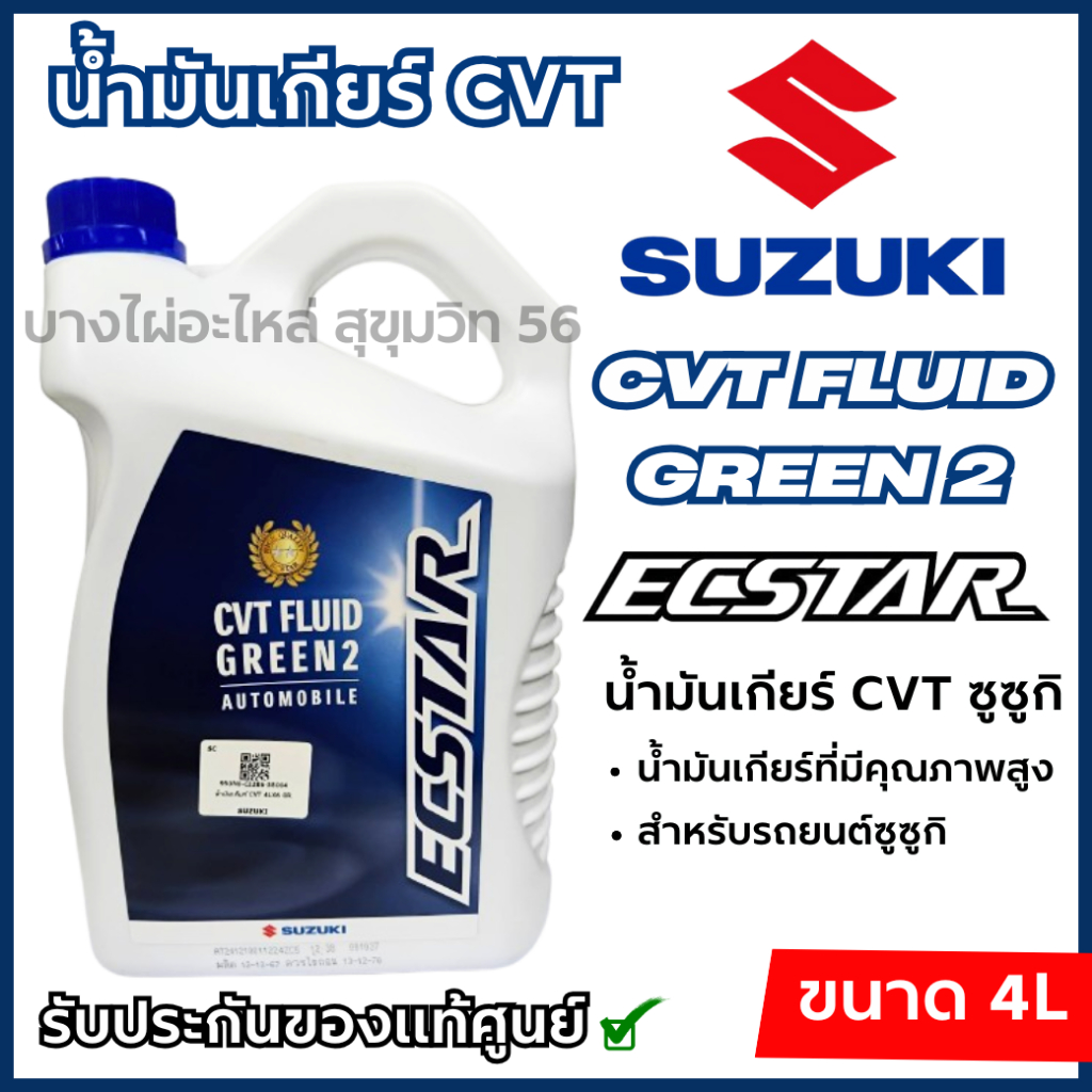 Suzuki น้ำมันเกียร์ CVT FLUID GREEN2 สำหรับรถยนต์ซูซูกิ คุณภาพสูง ขนาด ...