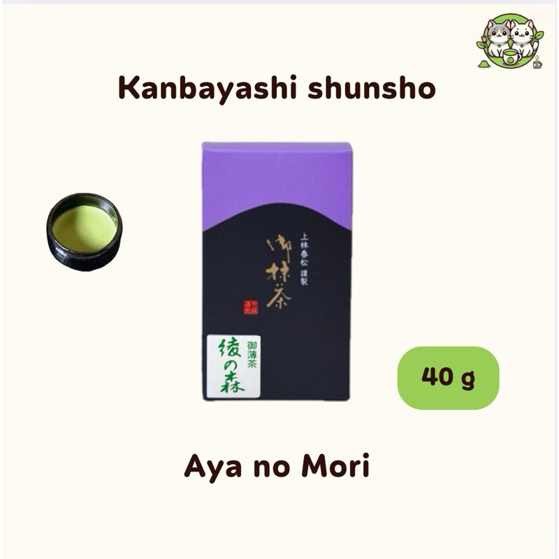(พร้อมส่ง 🍵) Aya no Mori จาก Kanbayashi shunsho ผงมัทฉะเกรดพิธี (Ceremonial Grade) | Shopee Thailand