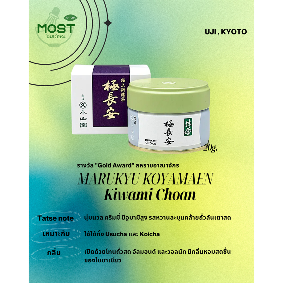 มัทฉะเกรดพิธี " KIWAMI CHOAN " - บ้าน MARUKYU KOYAMAEN ‼️พร้อมส่งในไทย‼️ | Shopee Thailand