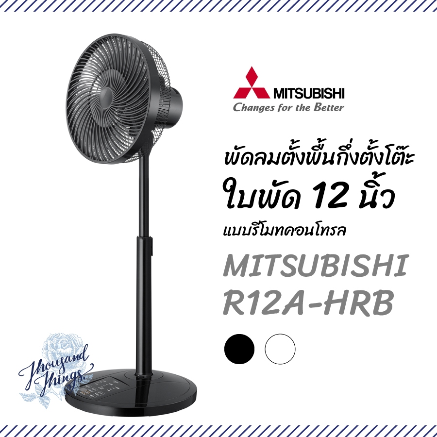 MITSUBISHI พัดลมตั้งพื้นกึ่งตั้งโต๊ะ แบบรีโมทคอนโทรล ใบพัด12นิ้ว R12A ...