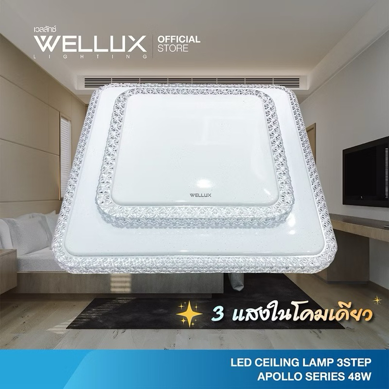 WELLUX โคมไฟเพดานติดลอย 3 แสง 48W LED CEILING LAMP 3 STEP รุ่น APOLLO ...