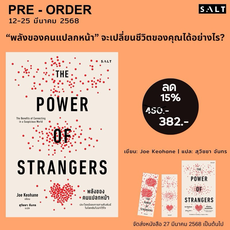 Pre order พลังของคนแปลกหน้า (𝐓𝐡𝐞 𝐏𝐨𝐰𝐞𝐫 𝐨𝐟 𝐒𝐭𝐫𝐚𝐧𝐠𝐞𝐫𝐬) ผู้เขียน : Joe ...