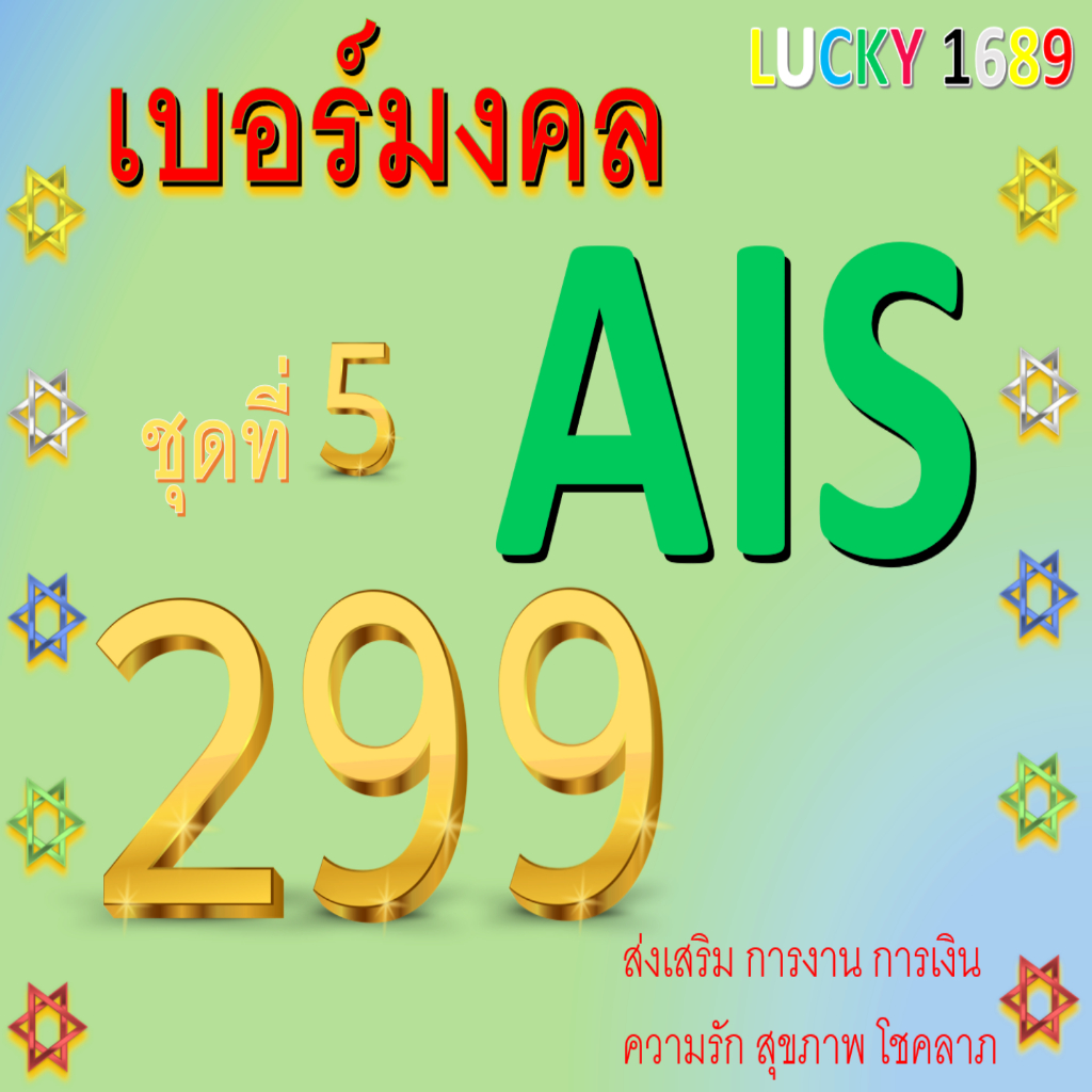 เบอร์มงคล AIS ราคาเริ่มต้น 299 ชุดที่ 5 ระบบเติมเงิน EXP. 30/5/68 - 30/6/68 ส่งเร็ว ส่งฟรี ...