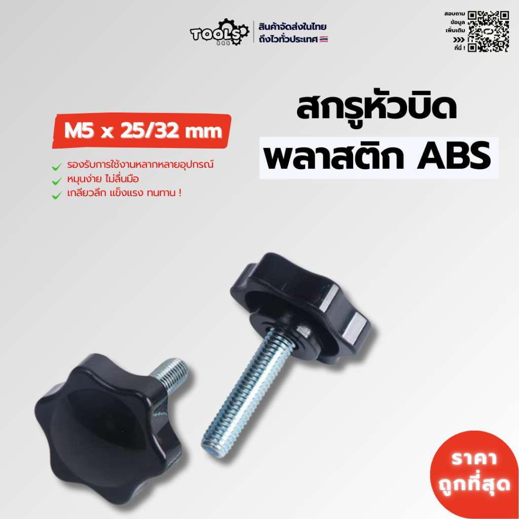 พร้อมส่ง! สกรูหัวบิดพลาสติก ABS (M5*25/32) แข็งแรง หมุนง่าย เกลียวลึก ...
