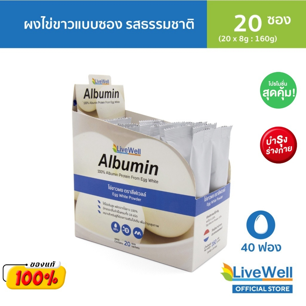 LiveWell Albumin Sachet ผงไข่ขาวแบบซอง รสธรรมชาติ 20 ซอง 160 กรัม ...