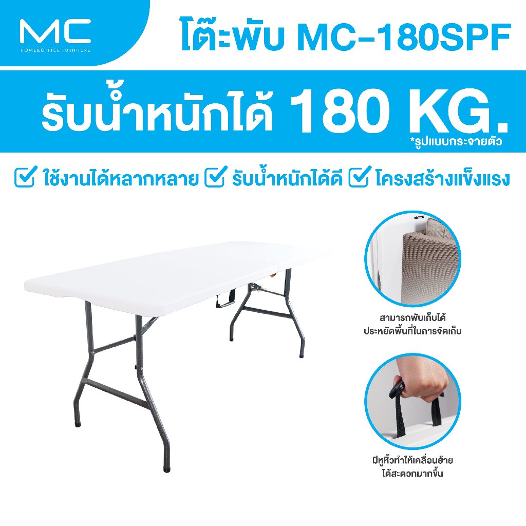 MC รุ่น MC-180SPF พับครึ่งได้ มีหูหิ้ว โต๊ะยาว 180 cm. | Shopee Thailand