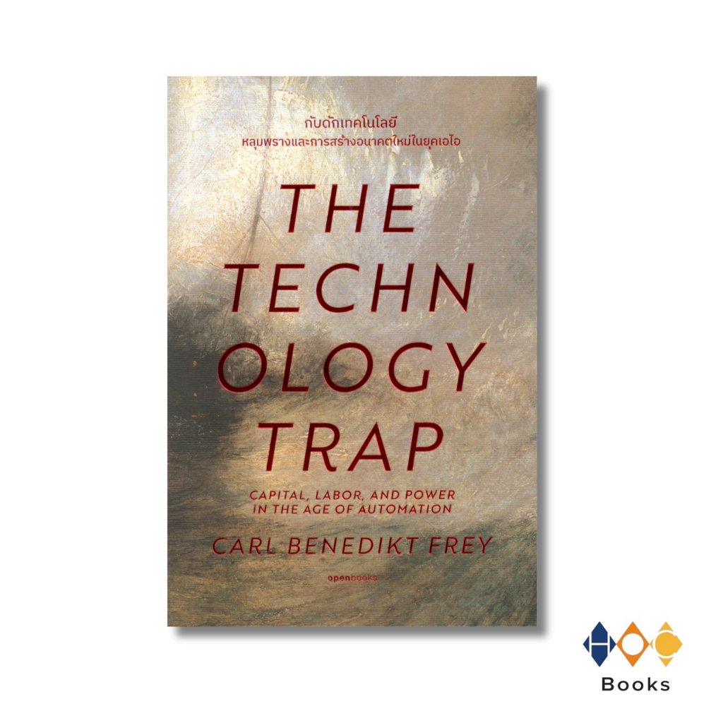 หนังสือ กับดักเทคโนโลยี (The Technology Trap) | Shopee Thailand